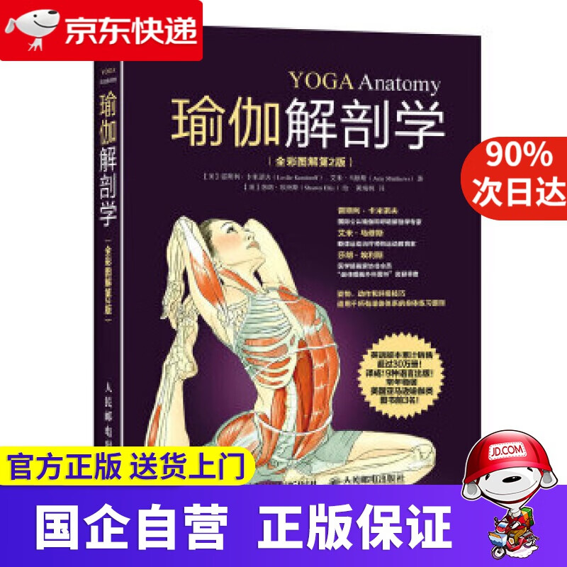 瑜伽解剖学 【美】雷斯利·卡米诺夫(Leslie Kaminoff),艾米·马 人民邮电出版社