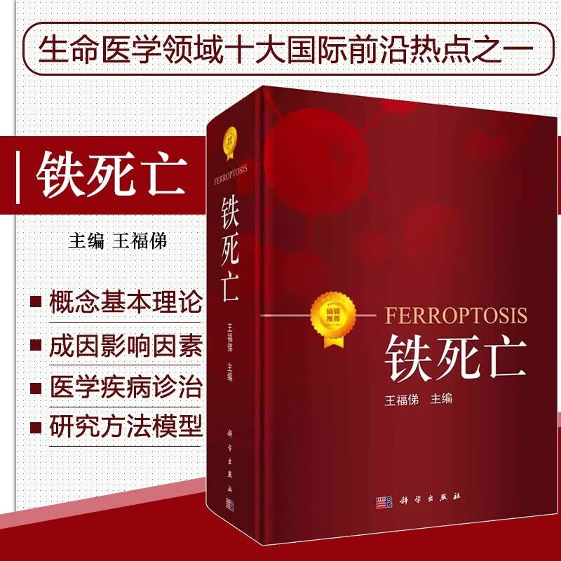 【2023新书】铁死亡 王福俤编 生命医学新型细胞死亡脂质过氧化物活性氧簇医学生物学调控关键因子致病因子