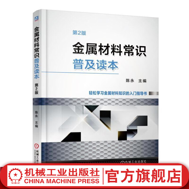 金属材料常识普及读本 *2二版 陈永 机械工业出版社官网