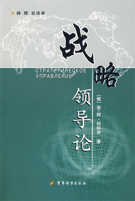 战略领导论 科科申著