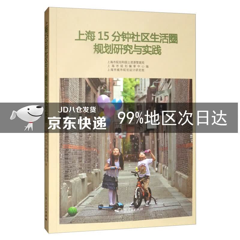 上海15分钟社区生活圈规划研究与实践
