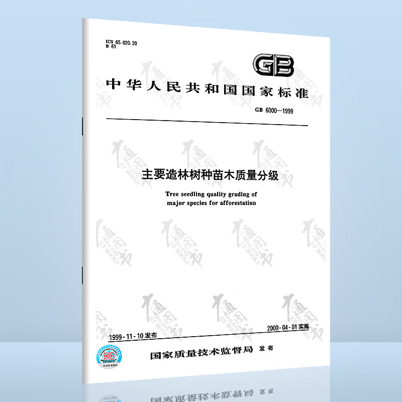 GB 6000-1999主要造林树种苗木质量分级