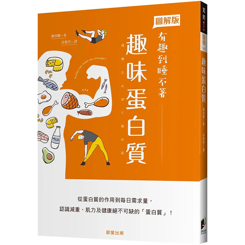 台版 趣味蛋白质 从蛋白质的作用到每日需求量认识减重肌力及健康绝不可缺的蛋白质 藤田聪 晨星 减重饮食法饮食保健书籍