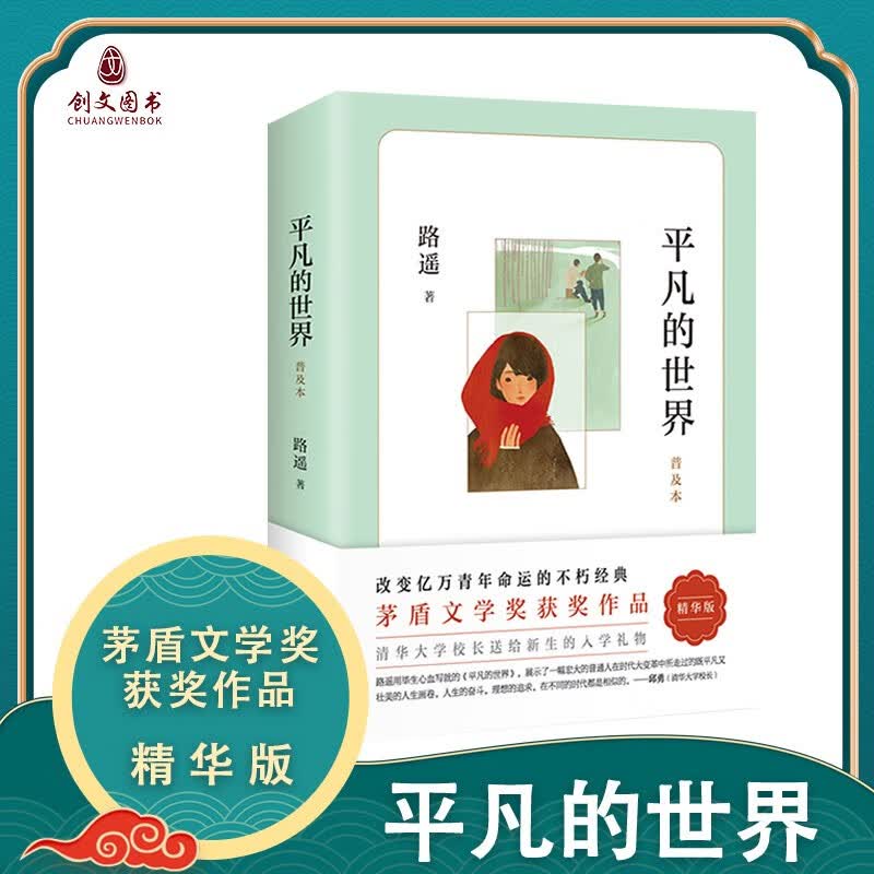 平凡的世界路遥原著普及本茅盾文学作品八年级课外阅读书目中国现当代文学小说散文随笔书激励青少年命运的文学读物 平凡的世界