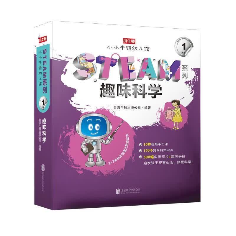 小小牛顿幼儿馆STEAM系列·趣味科学 台湾牛顿出版公司 北京联合出版有限公司出版社