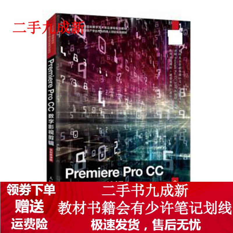 Premiere Pro CC数字影视剪辑 姜自立,季秀环 9787115540966 人民邮电出版