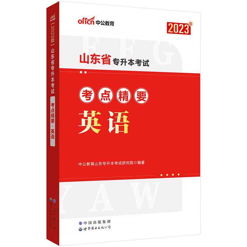 中公教育2023山东省专升本考试考点精要：英语