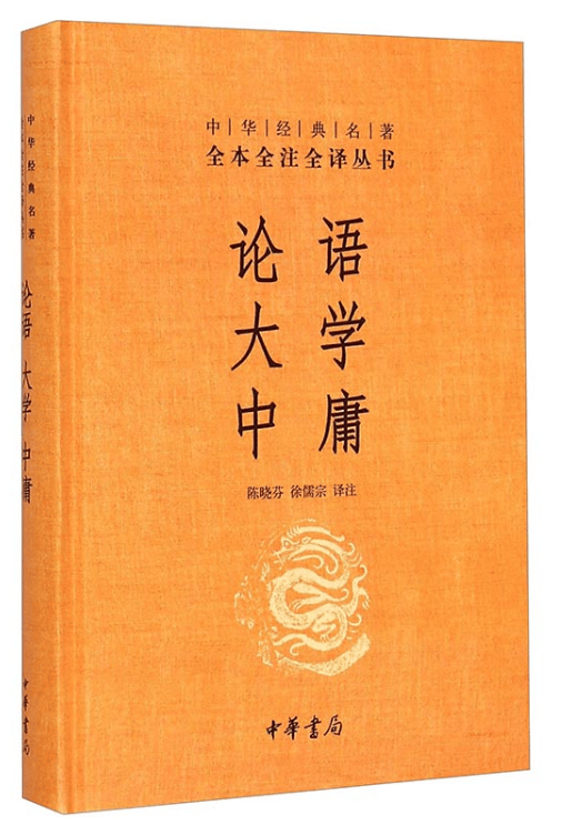 中华经典名著全本全注全译丛书：中华书局 论语 大学 中庸（原文/注解/译文 精装）