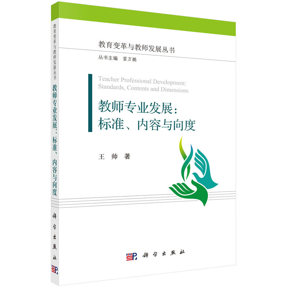 教师专业发展：标准、内容与向度