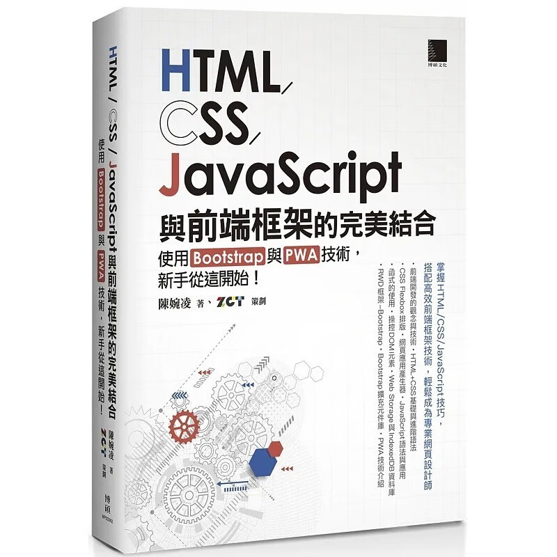 预售 陈婉凌 HTML/C/JavaScript与前端框架的*美结合：使用Bootstrap与PWA技术，新手从这开始！ 博硕