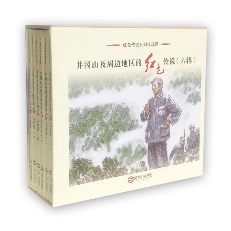 红色传说系列：井冈山的红色传说（套装）（连环画）