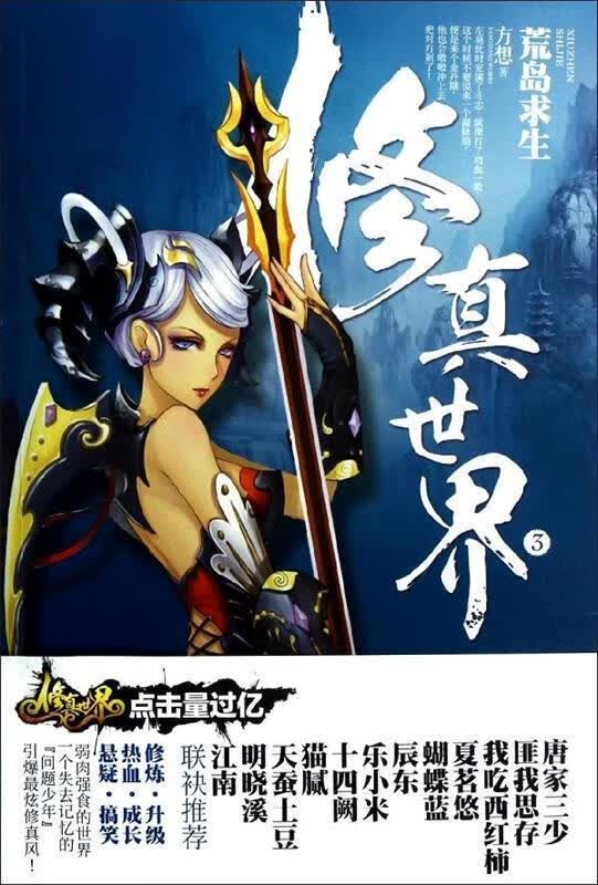 修真世界3:荒岛求生 方想