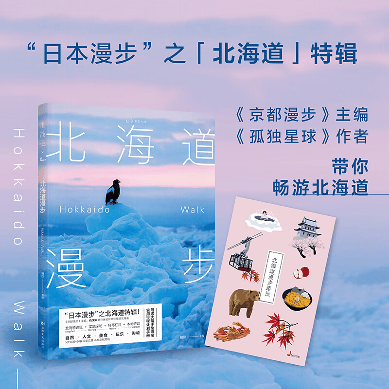 书籍北海道漫步骆仪主编北海道旅游指南漫步北海道带上这一本就够了日本北海道旅行指南书籍攻略