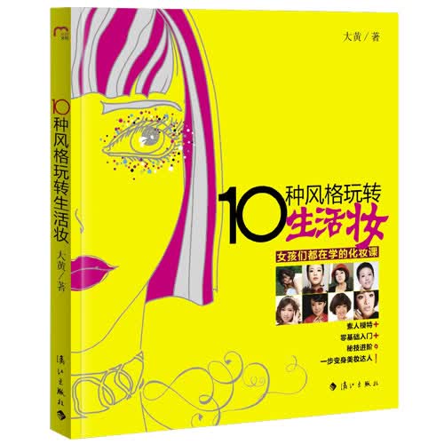 10种风格玩转生活妆 时尚 美妆 书籍