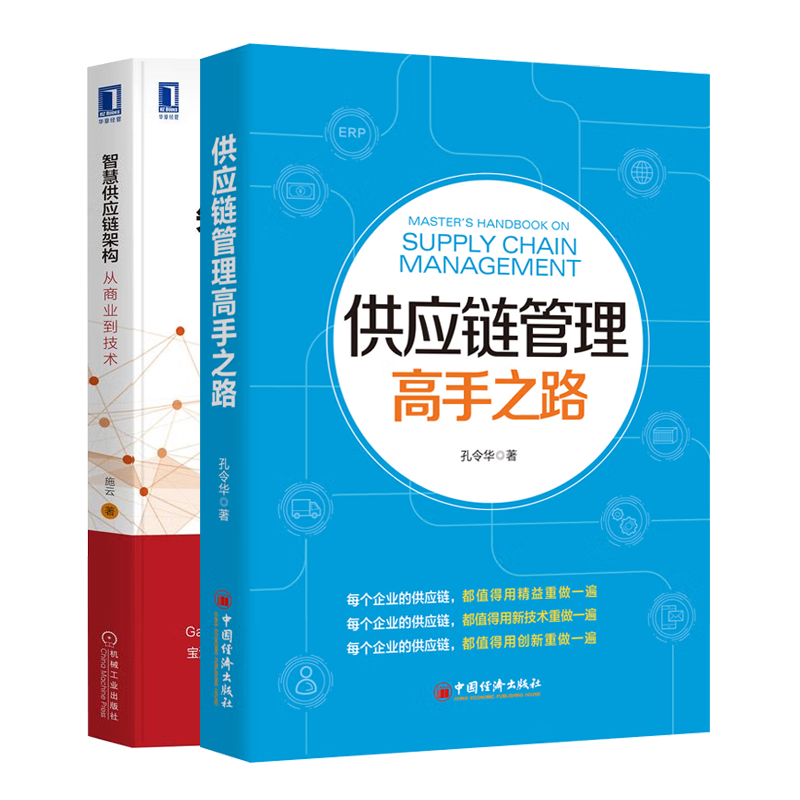 供应链管理高手之路+智慧供应链架构从商业到技术书籍