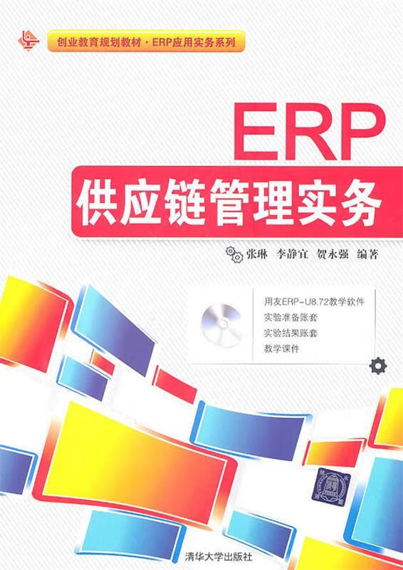 ERP供应链管理实务【，放心购买】