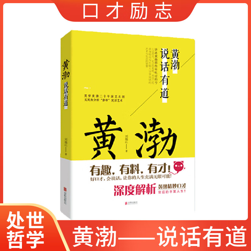 【X】荣景苑黄渤说话有道 好口才会说话高情商有才华讲述黄渤h 【单本】黄渤说话有道 无规格
