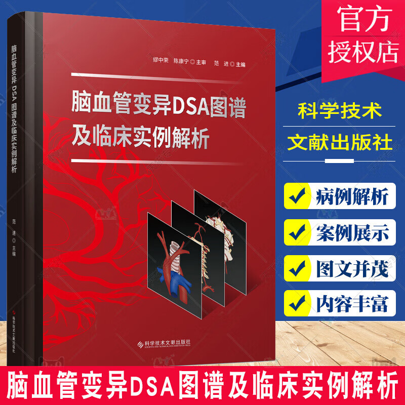 脑血管变异DSA图谱及临床实例解析 脑血管疾病病案 科学技术文献出版社9787518995318 医学书籍 k