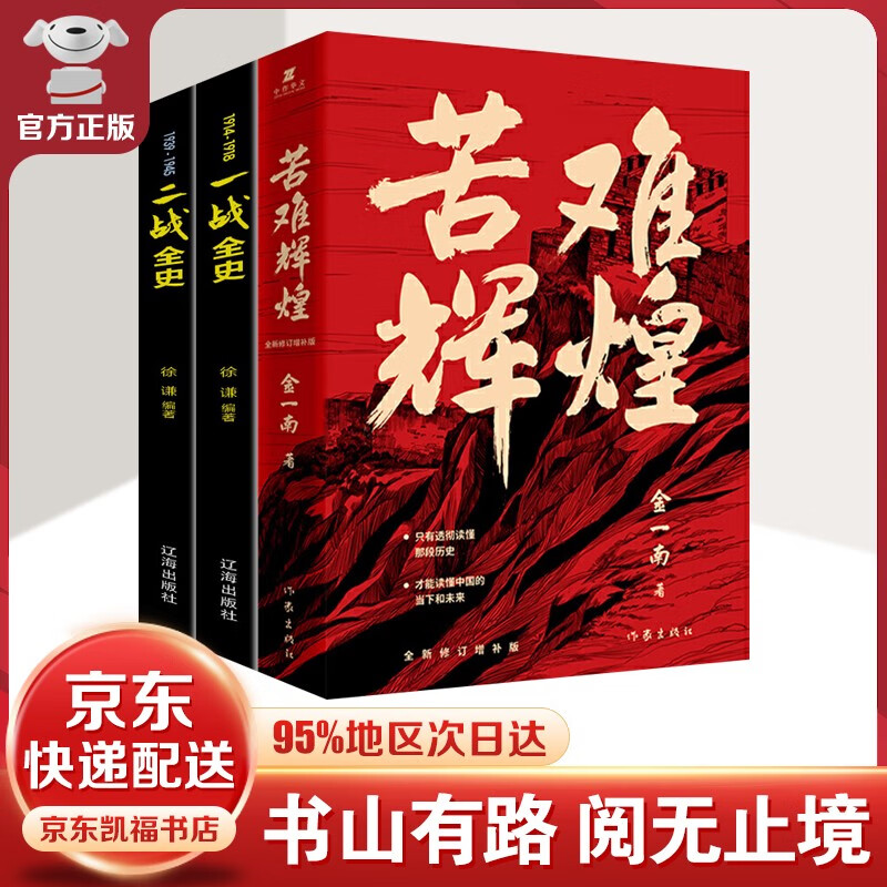 苦难辉煌+一战战史+二战战史 金一南教授授权 无删减全新修订增补版 苦难辉煌+一战+二战【全套3册】