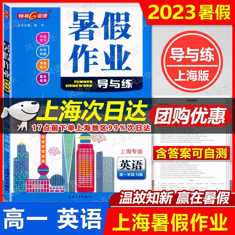 2023上海暑假作业 钟书金牌 导与练 高一年级 英语 高1年级 上海专版 暑假衔接教材 暑假作业练习册 分级学习 及时巩固 赢在暑期