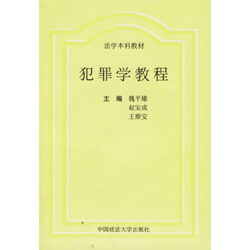 犯罪学教程9787562016533