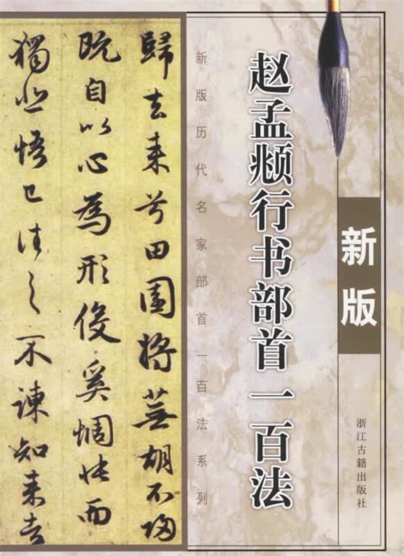 赵孟頫行书部首一百法