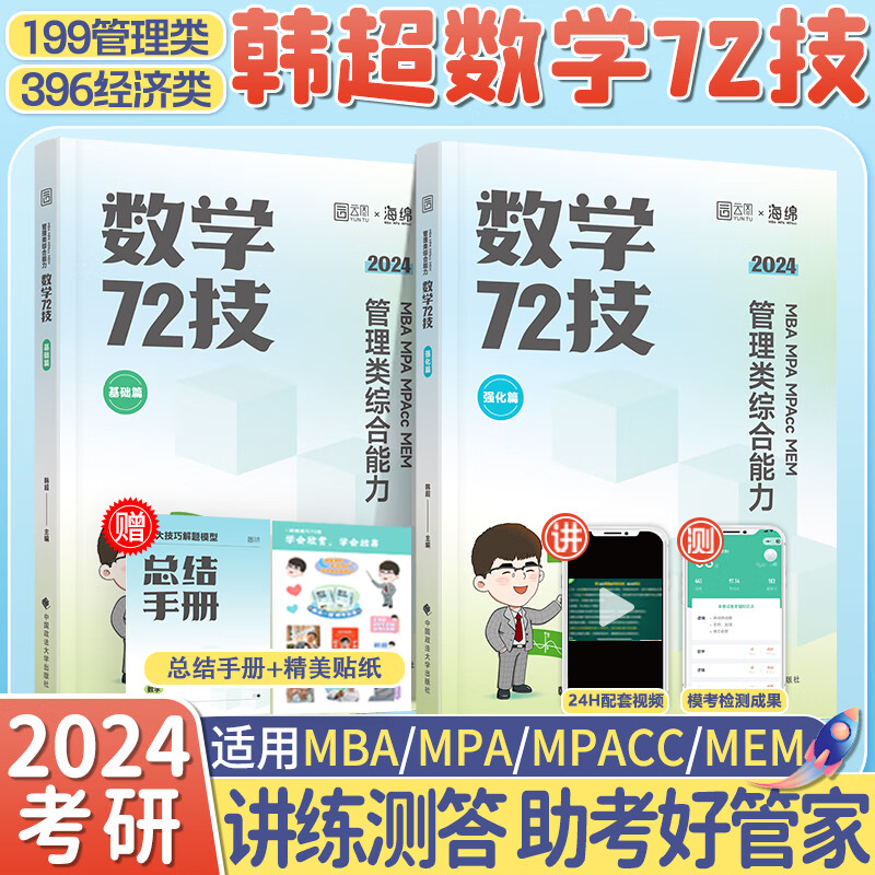 2024考研管理类与经济类联考199李焕逻辑72技韩超数学72技乃心四步写作法伟男教数学媛媛教逻辑海绵MBAMPA MPAcc MEM联考系列 韩超数学72技