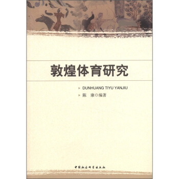 敦煌体育研究 陈康 著【书】