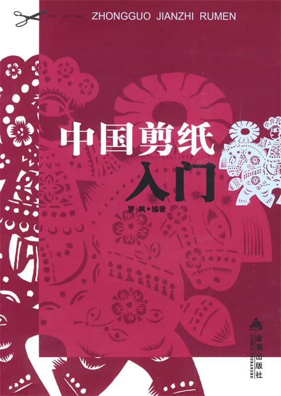 中国剪纸入门【，放心购买】