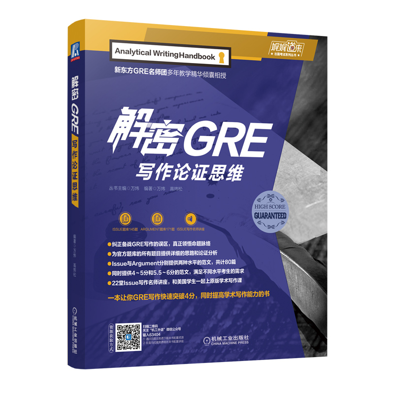 解密GRE写作论证思维 外语学习 GRE GMAT类书籍 解密GRE写作
