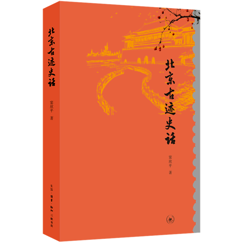 【旗舰店官网】 北京古迹史话 窦欣平