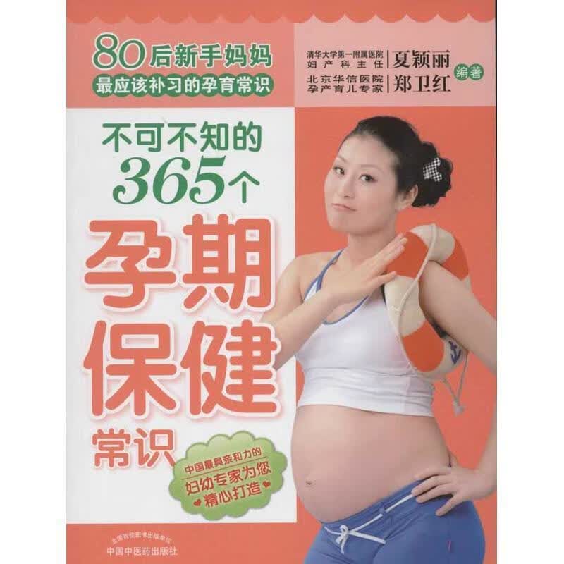 全新现货 不可不知的365个孕期常识 9787513207850 夏颖丽 中国中医药出版社 养生/