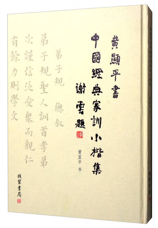 黄显平书中国经典家训小楷集【好书】