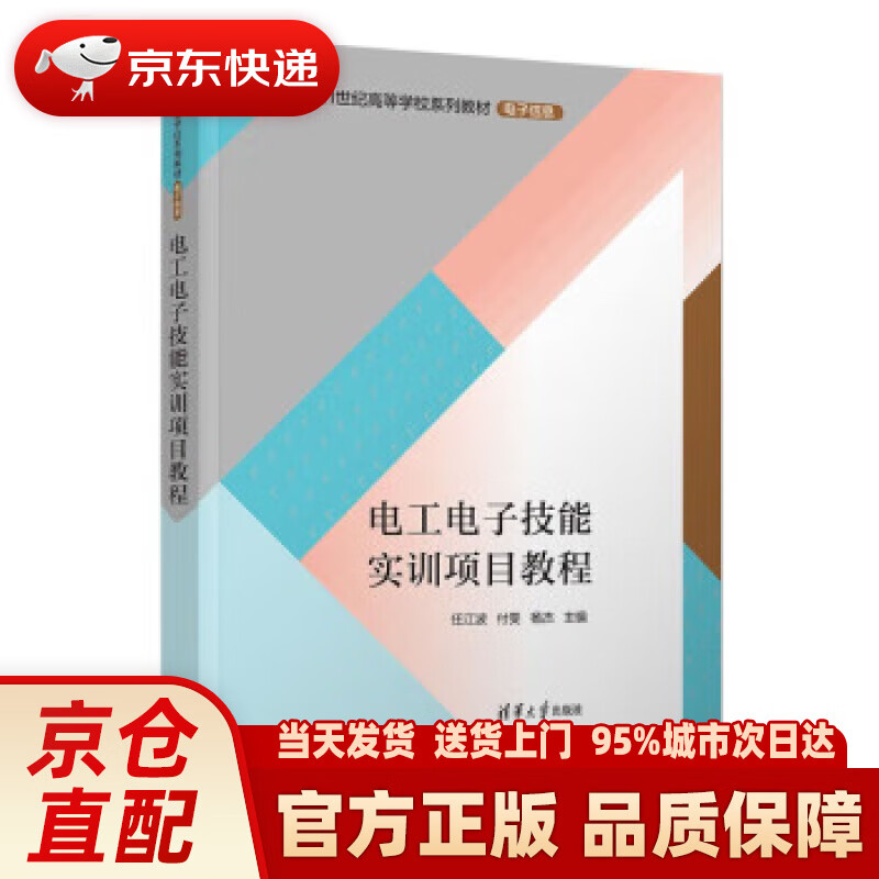 【新华】电工电子技能实训项目教程（21世纪高等学校系列教材·电子信息）