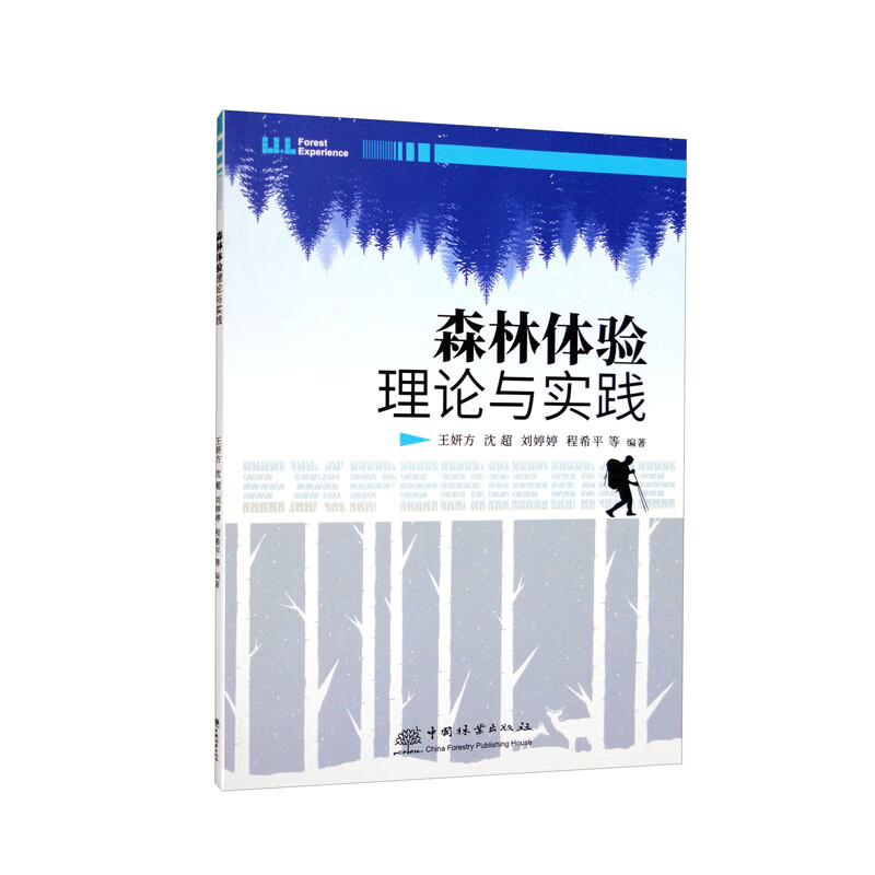 森林体验理论与实践