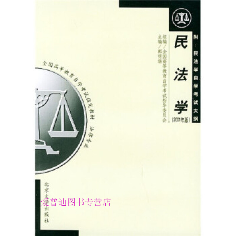 民法学全国高等教育自学考试教材 郭明瑞【，放心购买】