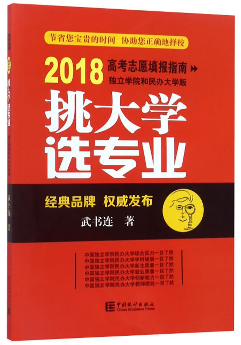 挑大学选专业 2018高考志愿填报指南（独立学院和民办大学版）