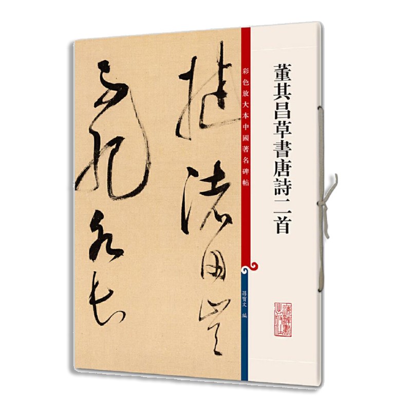 彩色放大本中国著名碑帖·董其昌草书唐诗二首