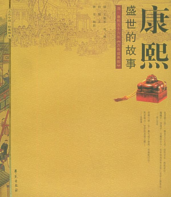 康熙盛世的故事 向斯 著【书】