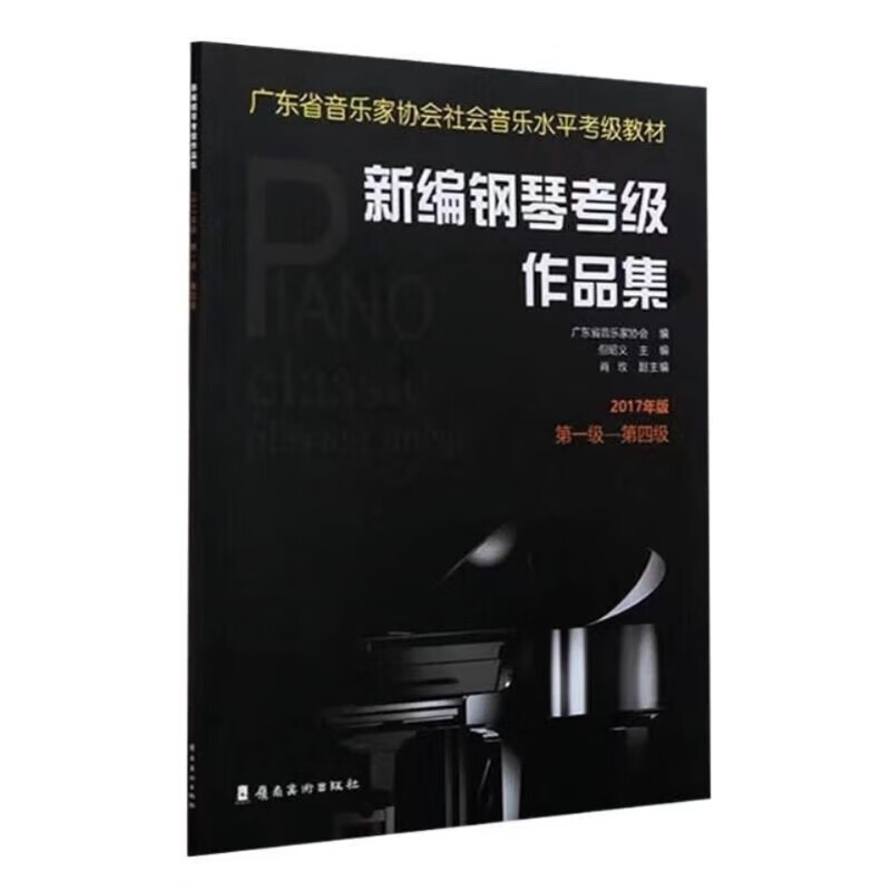 新编广东省钢琴考级作品集广东省钢琴考级1-45-67-81-10级全套 广东省钢琴考级1-4级