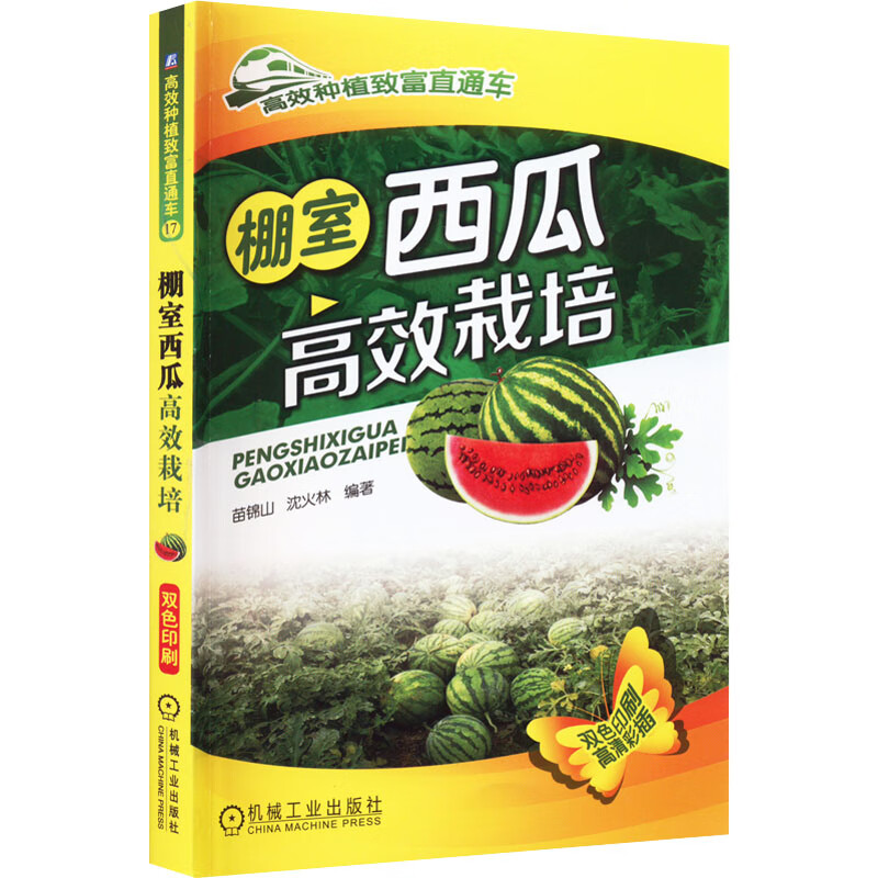 棚室西瓜高效栽培 图书