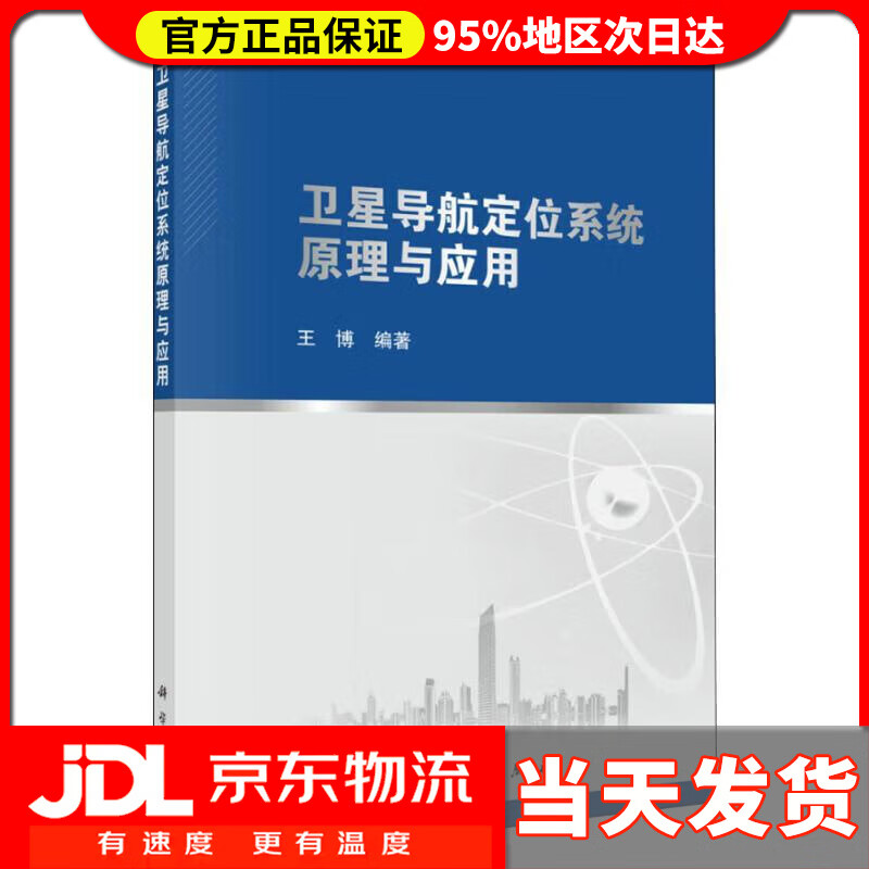 卫星导航定位系统原理与应用 王博 科学出版社 9787030572134