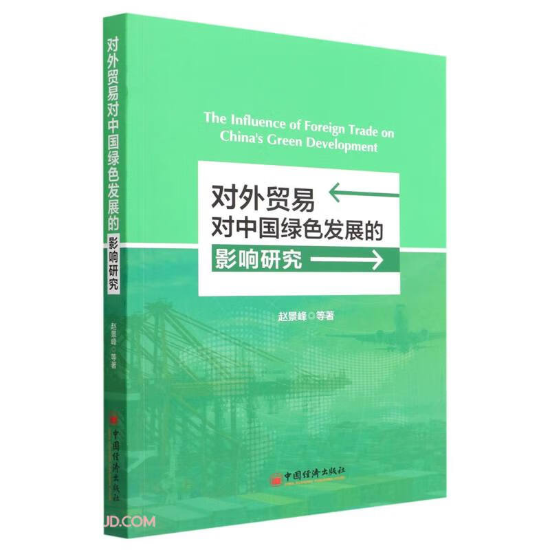 对外贸易对中国绿色发展的影响研究