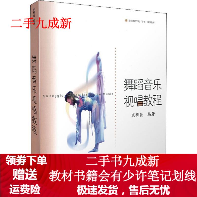 舞蹈音乐视唱教程 裘柳钦 编著 9787806675274 上海音乐出版社