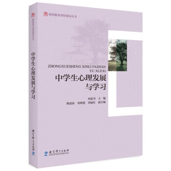 中学生心理发展与学习 刘爱书 著