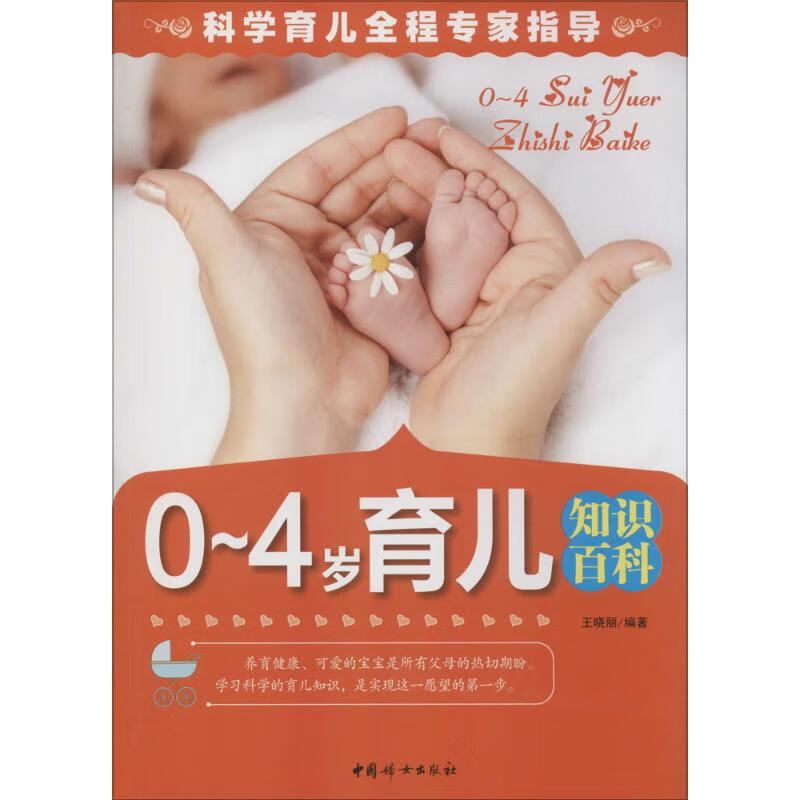 0-4岁育儿知识百科【书】