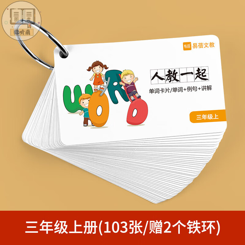 人教版一年级起点单词卡片生全套环扣式随身彩色配图 人教一起【3上】单词卡