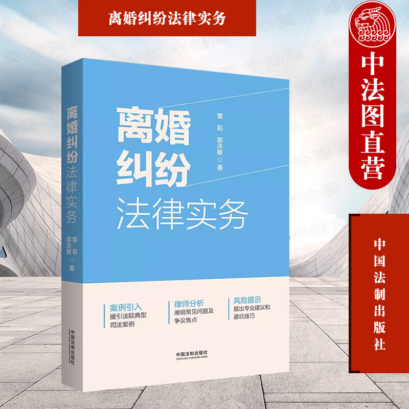 离婚纠纷法律实务 雷莉 郭庆敏 中国法制 法院典型司法案例常见问题争议焦点法律风险提示 子女抚养 离婚财产分割 离婚救济 夫妻共同债务认定