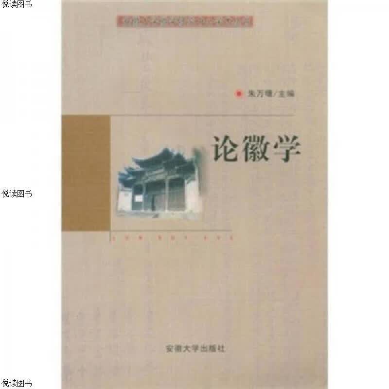 论徽学