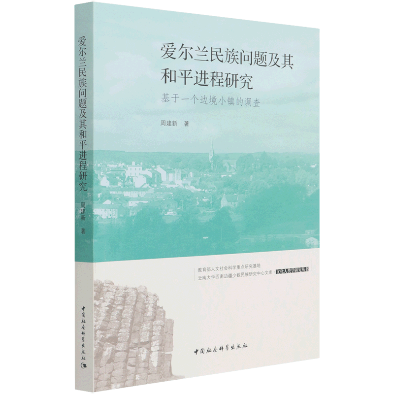 爱尔兰民族问题及其和平进程研究(基于一个边境小镇的调查)/文化